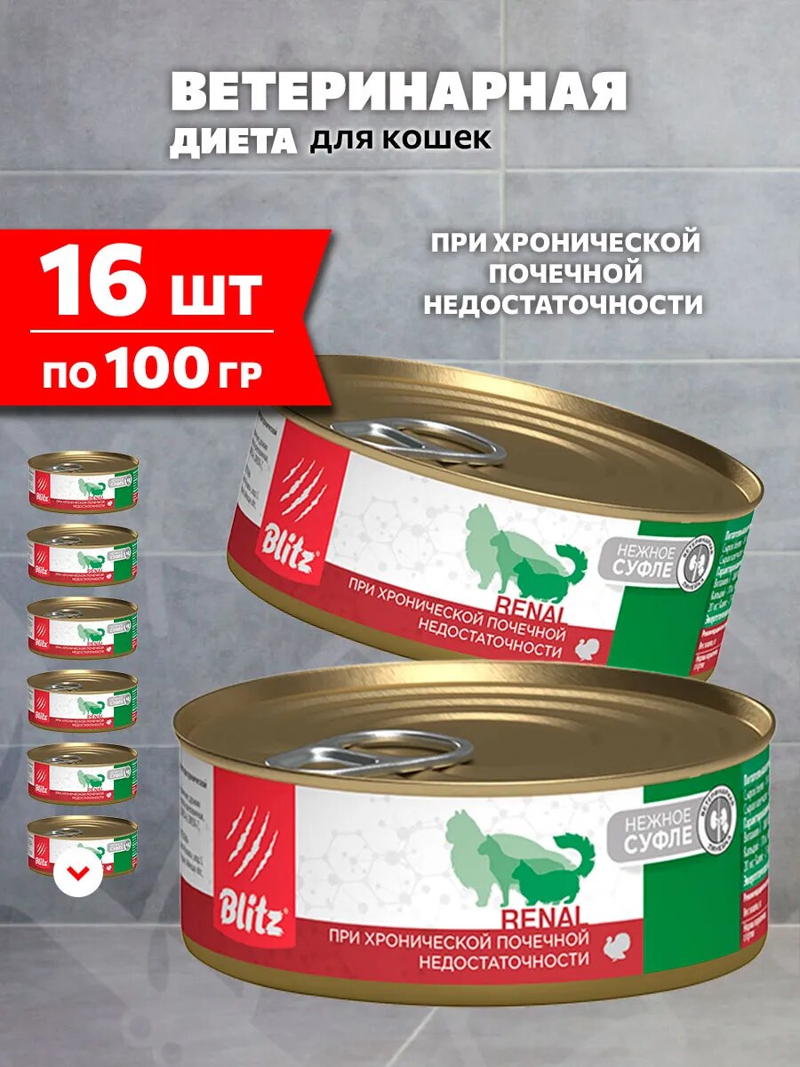 BLITZ RENAL для кошек при хронической почечной недостаточности банка 100 гр (100 гр х 16 шт)