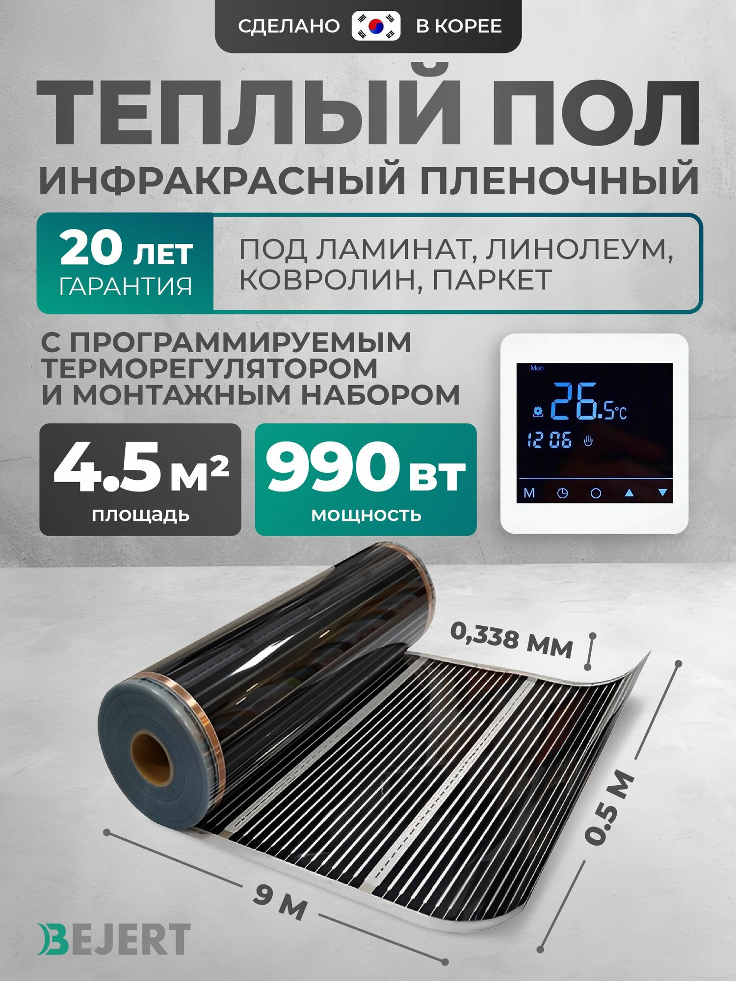 Инфракрасный теплый пол пленочный 9 метров (4,5 м2) с белым программируемым сенсорным терморегулятором под ламинат, линолеум, ковролин / инфракрасная пленка 990 Вт