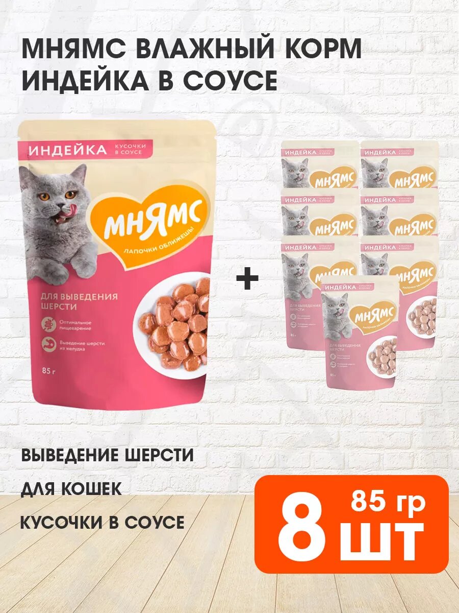 Корм влажный Мнямс для взрослых кошек для выведения шерсти, индейка в соусе, 85 г х 8 шт