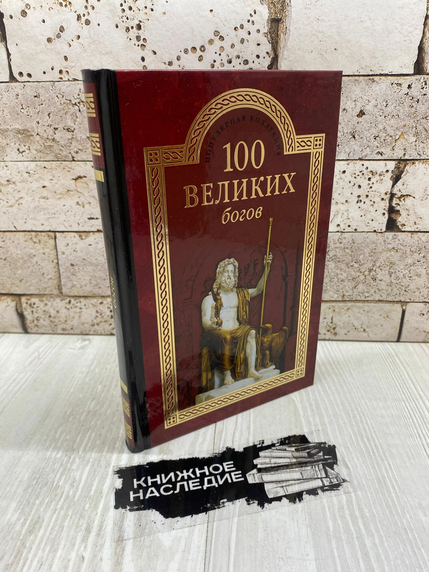Баландин Р. 100 великих богов. Вече 2015 г