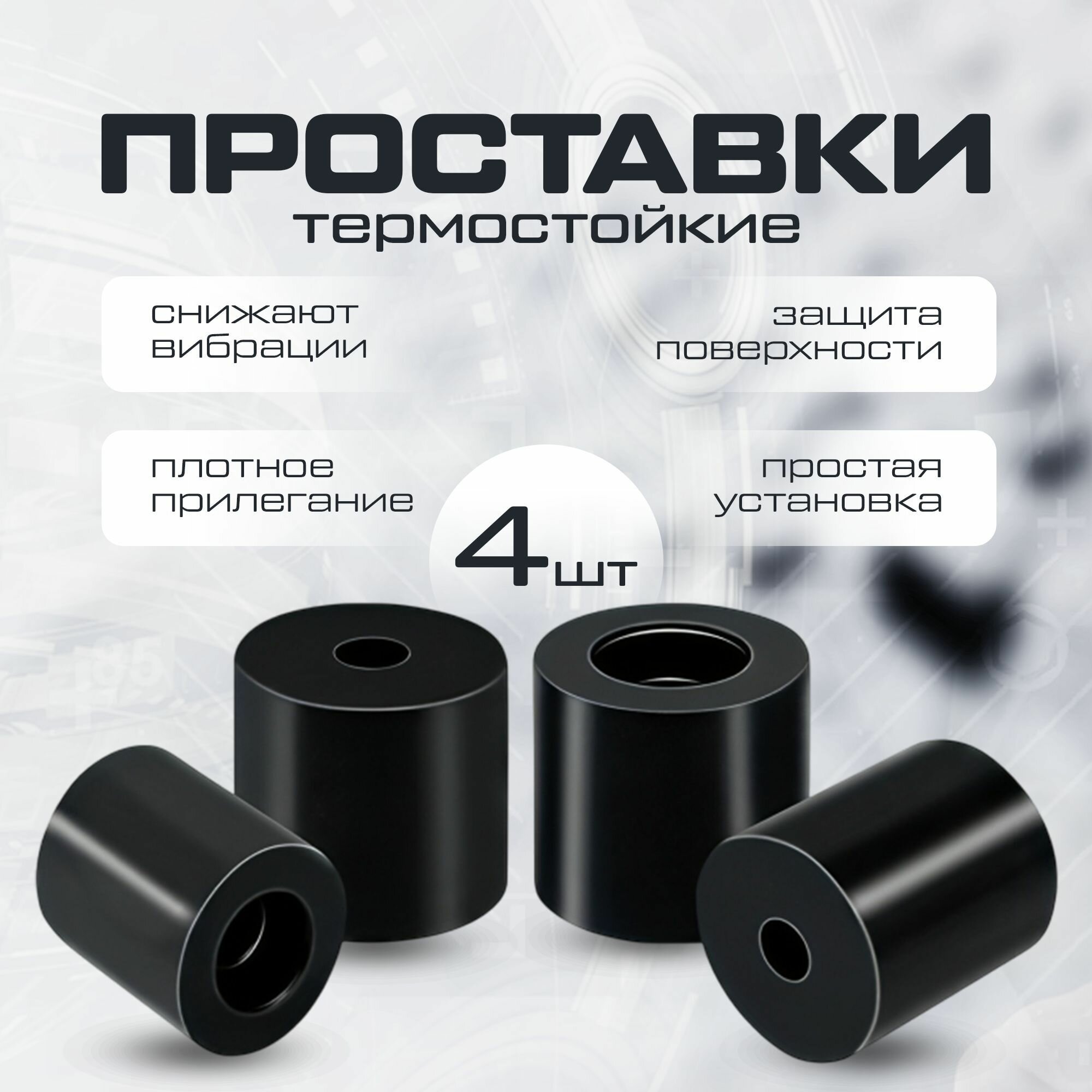 Силиконовые термостойкие проставки для 3д принтера 16 мм 4шт