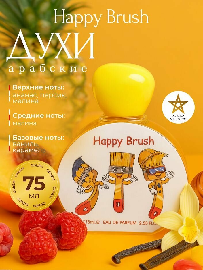 Детские духи Happy Brush Хэппи Браш 75 мл