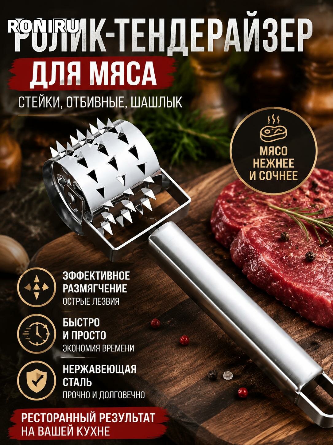 Ролик-тендерайзер для мяса — для стейков и отбивных, быстрый размягчитель мяса для шашлыка, домашней кухни и гриля