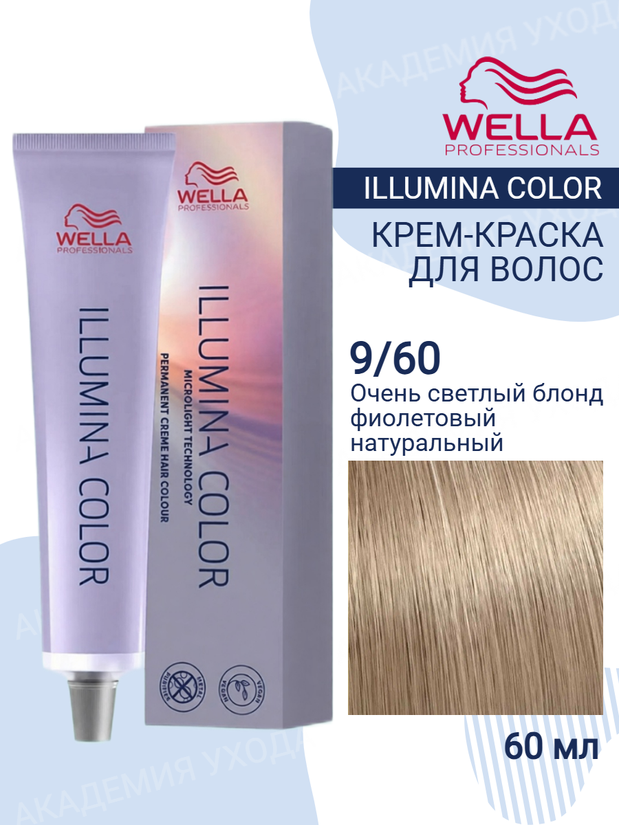 Wella Professionals Крем-краска для волос 9/60 ILLUMINA COLOR Очень светлый блонд фиолетовый натуральный 60мл