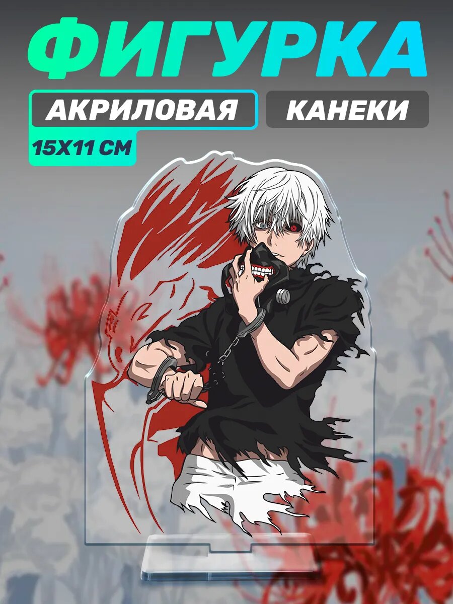 Акриловая фигурка аниме Токийский гуль Кен Канеки