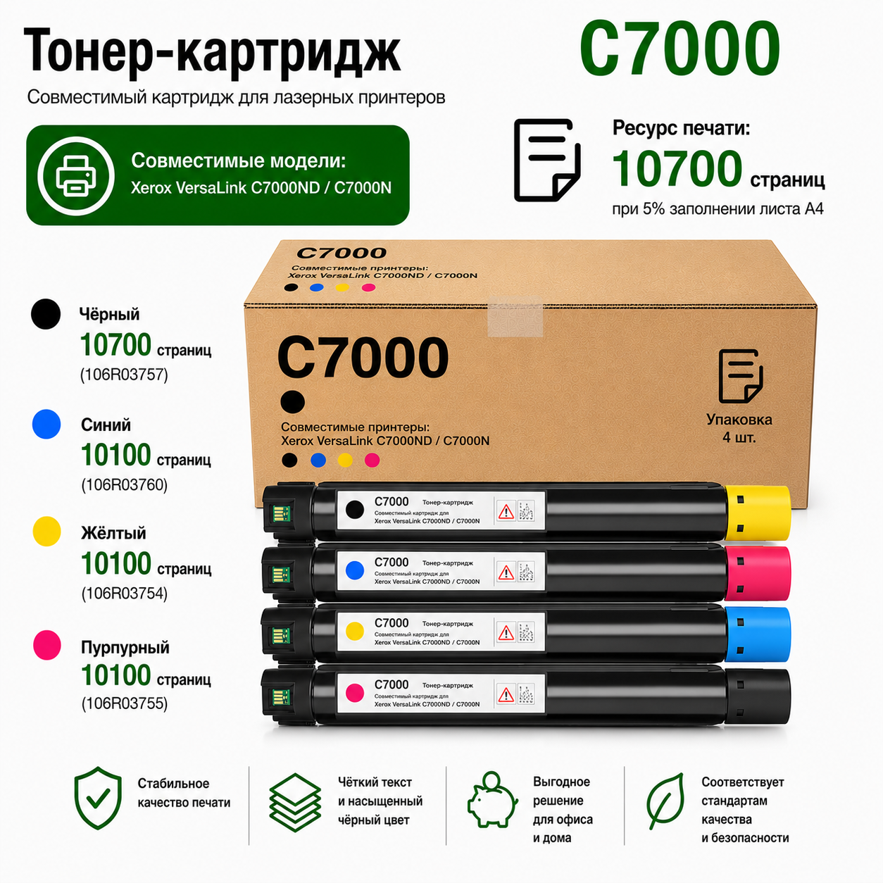 Тонер-картриджи C7000 с чипом, 4 шт. (106R03757/106R03760/106R03759/106R03758) для Xerox VersaLink C7000ND/C7000N