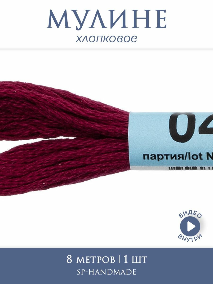 Мулине хлопок Gamma №0409 цвет бордовый 8 м, 1 шт