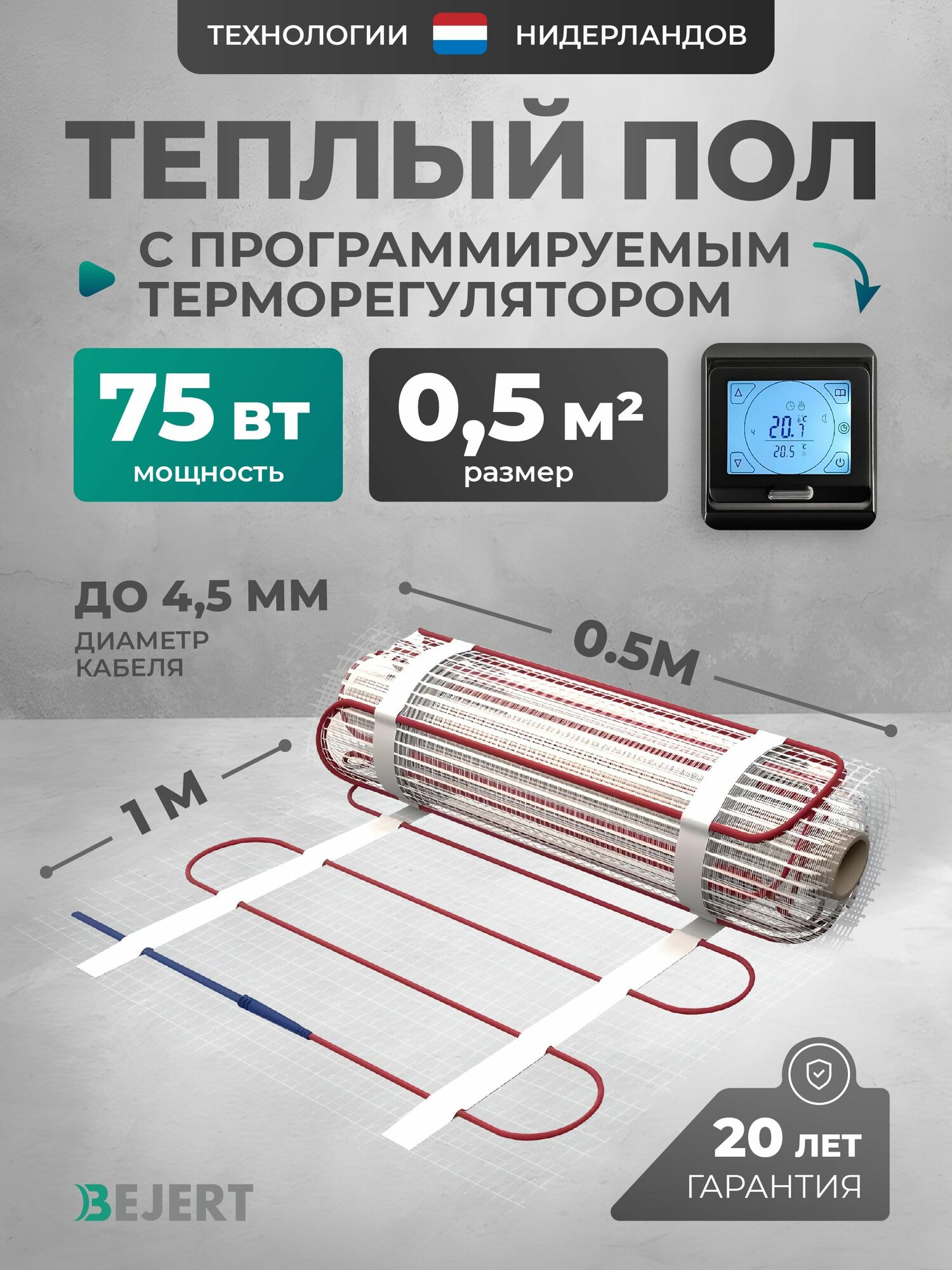 Теплый пол электрический 0.5 м2 75 Вт с черным сенсорным программируемым терморегулятором под плитку и в стяжку Bejert B, нагревательный мат на сетке
