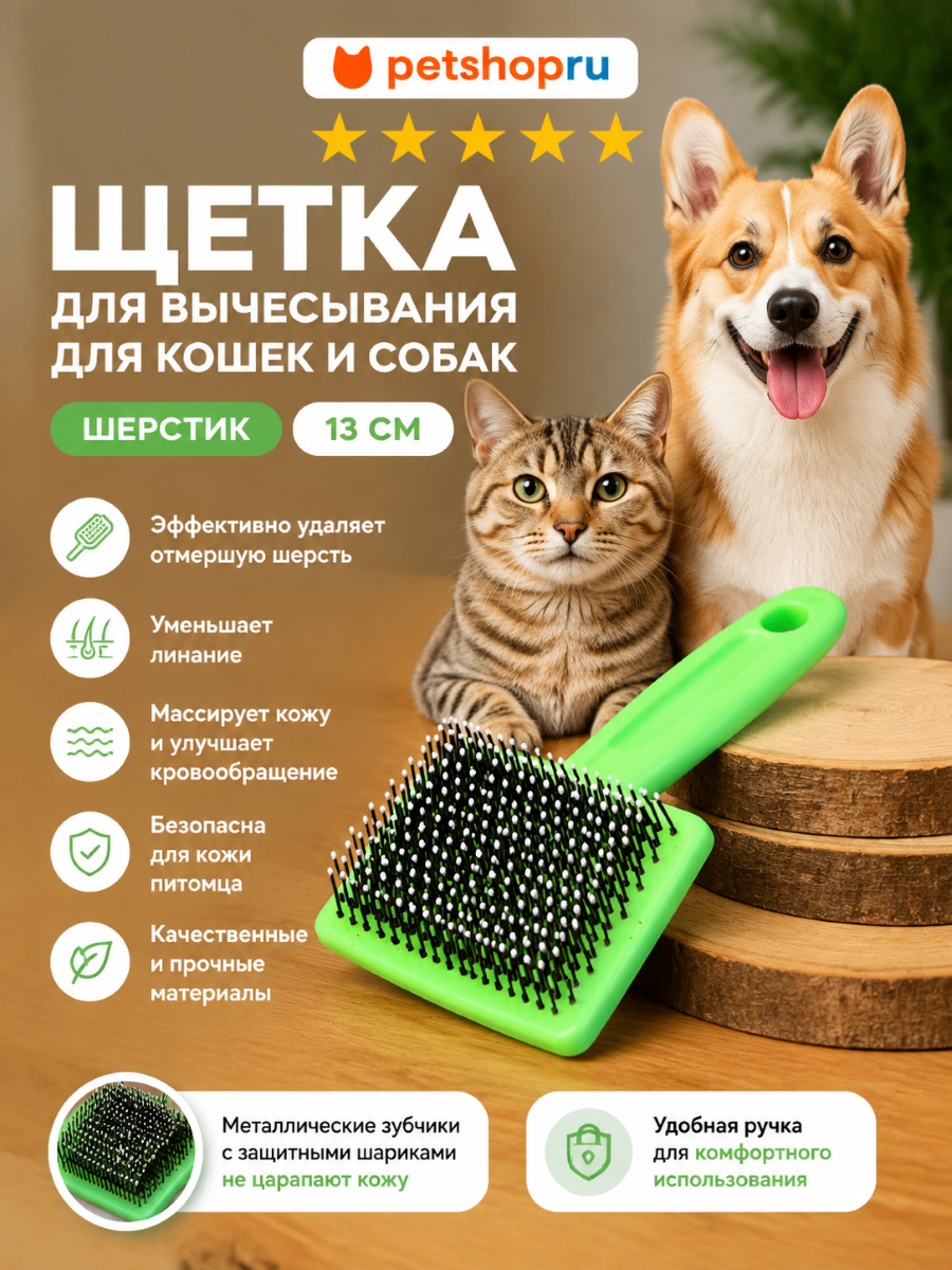 PETSHOP Щетка для вычесывания кошек и собак, 13 см.