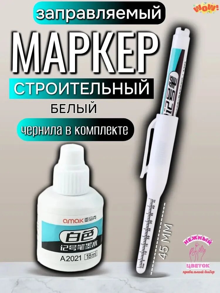 Маркер строительный