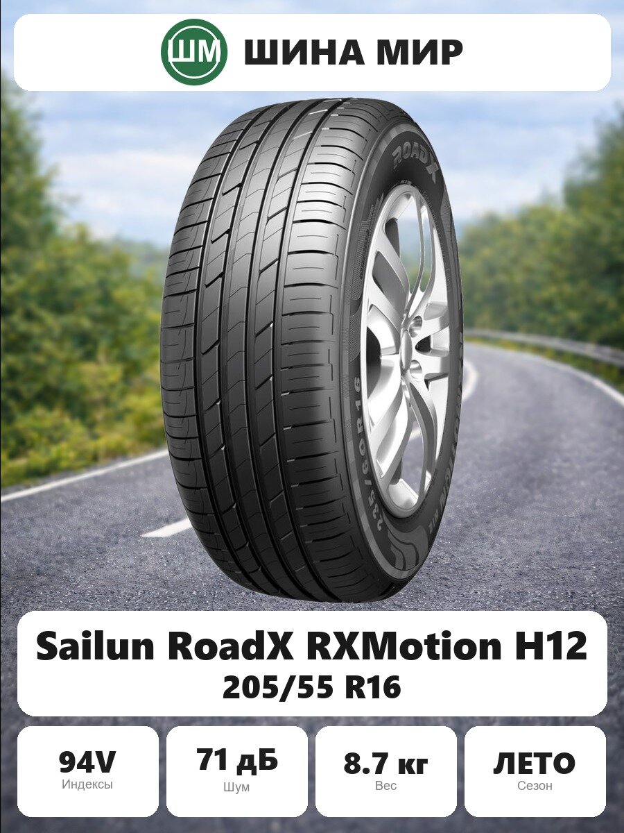 Шина Sailun RoadX RXMotion H12 205/55 R16 XL 94V Летняя Нешипованная