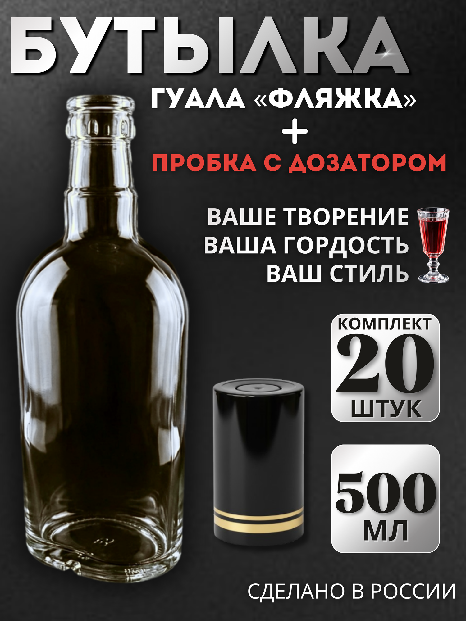 Бутылка гуала "фляжка", 0,5 л + Пробка-колпачок "Гуала", полимерная, черная с золотыми кольцами, Н58 мм - 20 шт.