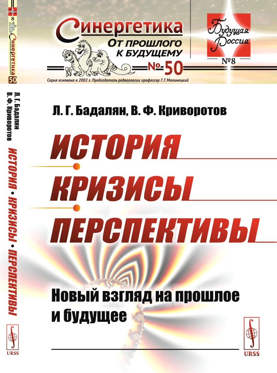 История. Кризисы. Перспективы: Новый взгляд на прошлое и будущее. №50 ; №8