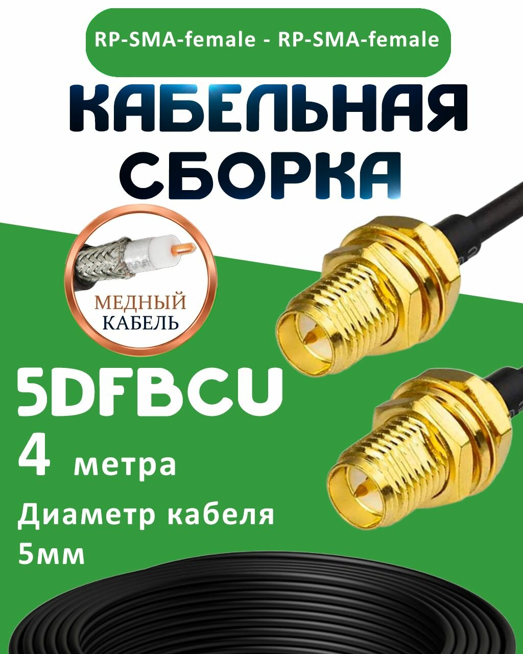 Медная кабельная сборка 5D-FB CU с разъемами RP-SMA-female - RP-SMA-female, 4 метра