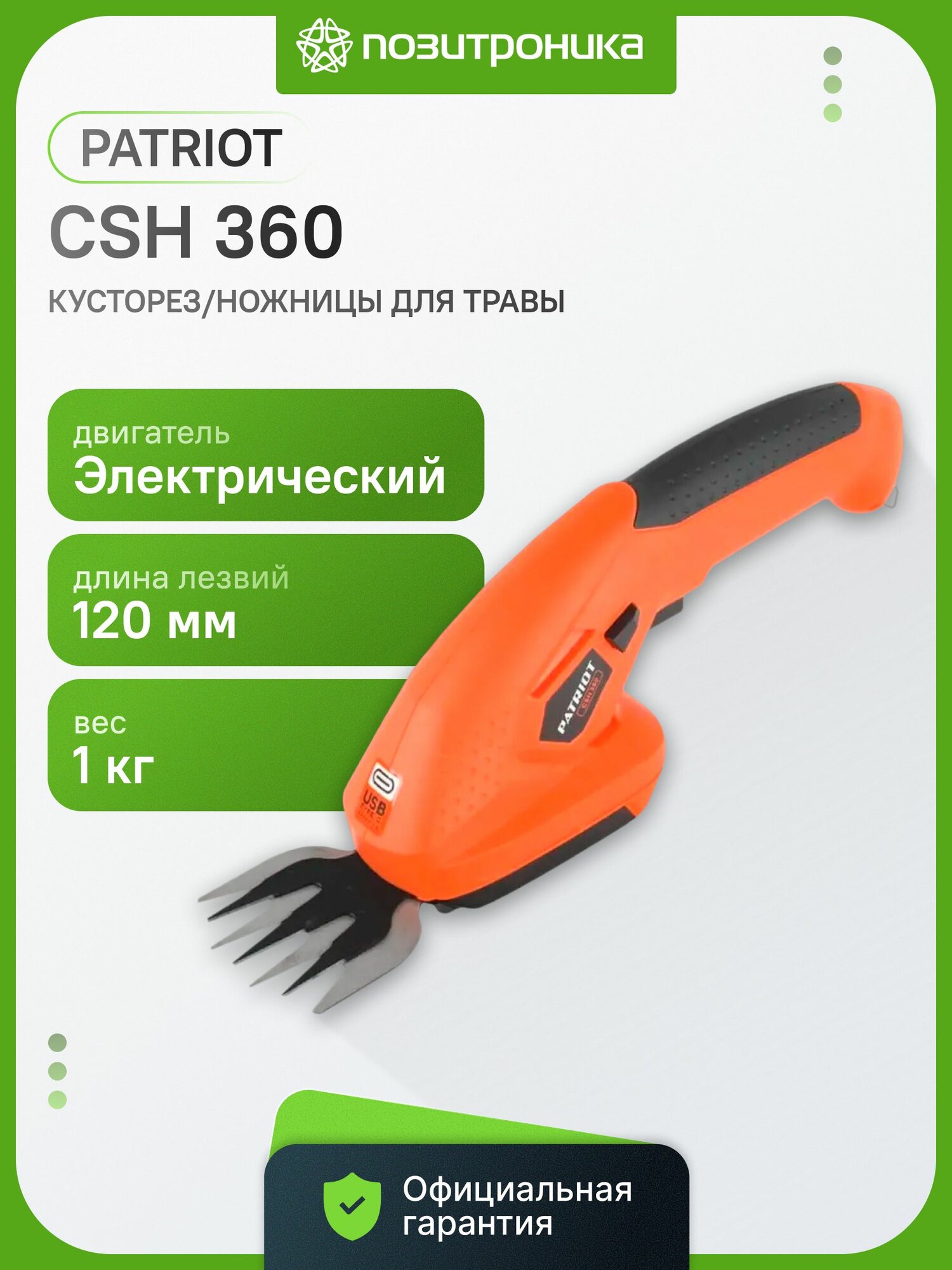 Кусторез-ножницы для травы аккумуляторные PATRIOT CSH 360 3.6 В Li-Ion 1.3 Ач ножи 120/80 мм без АКБ и ЗУ