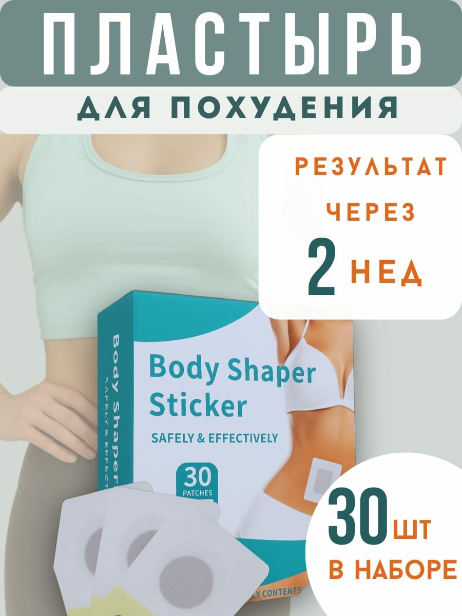 Пластырь для похудения на живот 30 шт, Антицеллюлитные магнитные патчи, Средство снижения аппетита