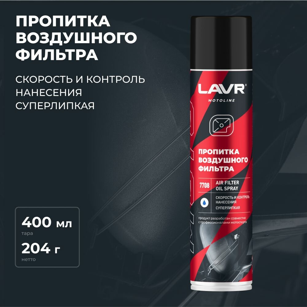 Пропитка для воздушных фильтров AIR FILTER OIL SPRAY MOTO, 400 мл / Ln7708