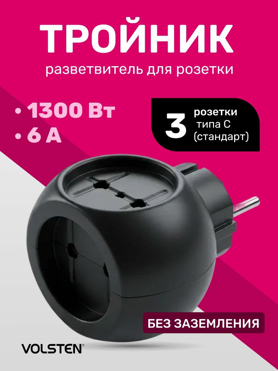 Тройник для розетки Volsten, 1300 Вт, 6А, черный