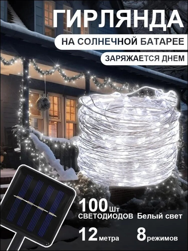 Электрогирлянда уличная Елочки Светодиодная 100 ламп, 12 м, питание Солнечная батарея, 1 шт