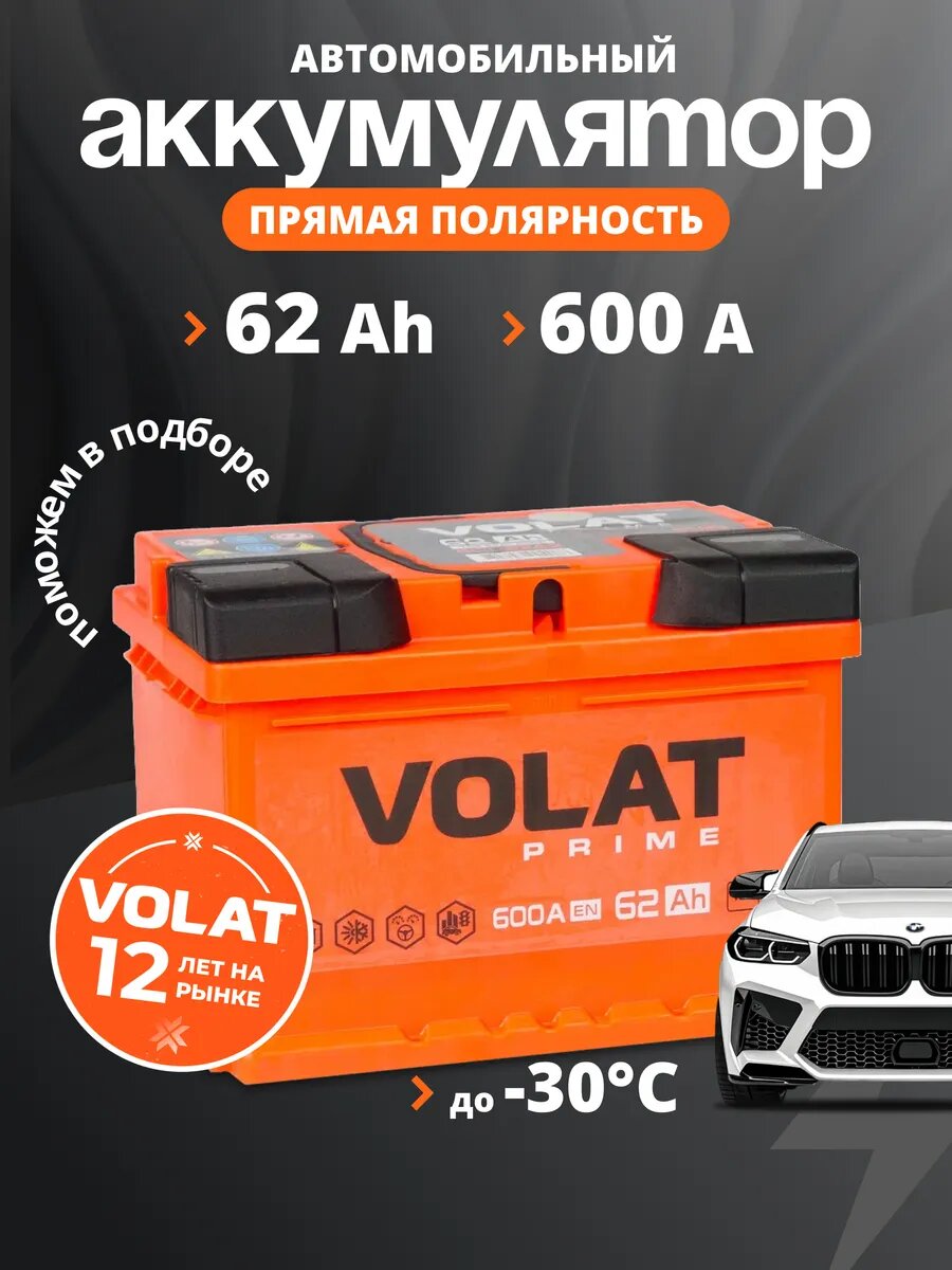 Аккумулятор автомобильный 62 Ач 600 А прямая полярность