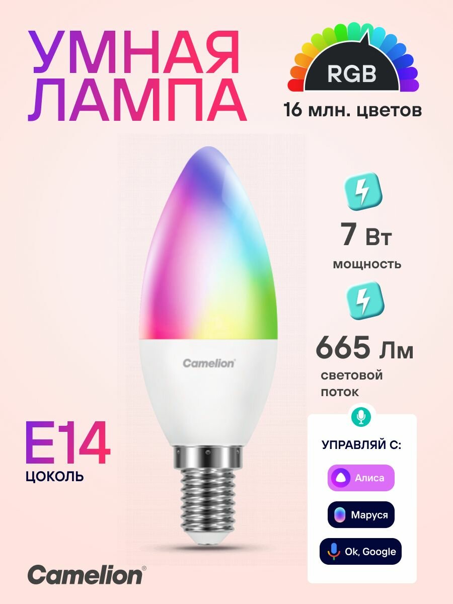 Умная лампочка светодиодная Camelion 7Вт Е14 RGB с Алисой, 1 шт