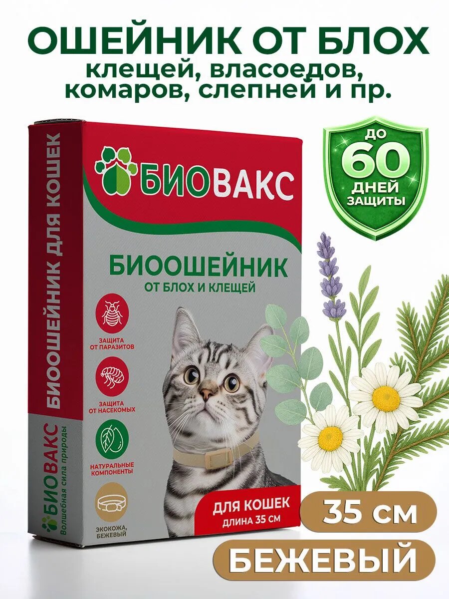 БиоВакс биоошейник антипаразитарный для кошек 35см, бежевый