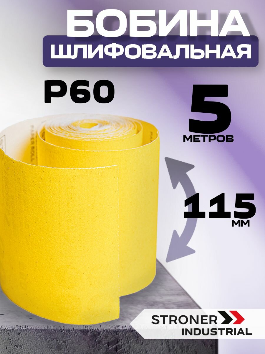 Бумага наждачная в рулоне Р60 5м