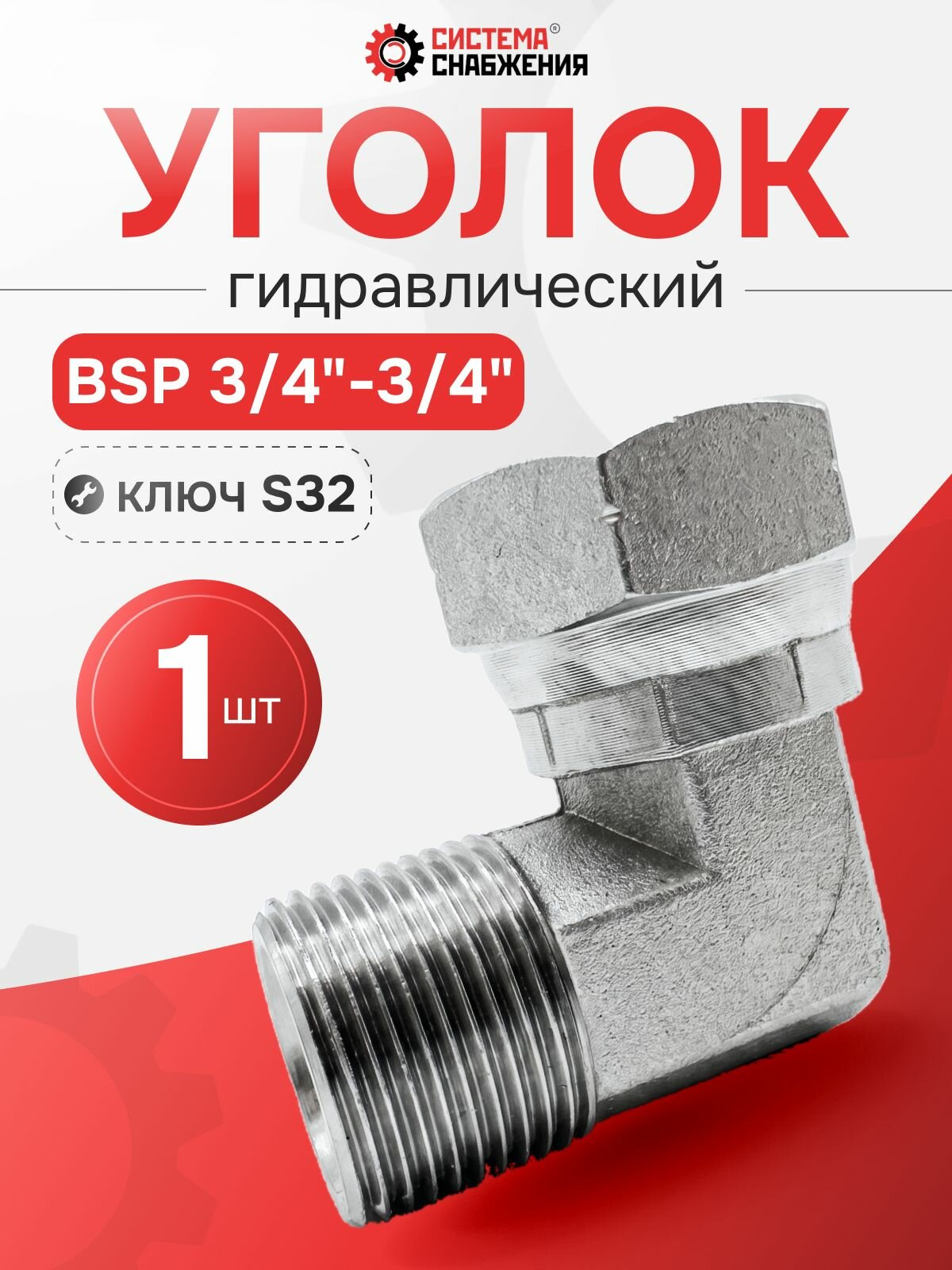 Уголок гидравлический Штуцер-Гайка BSP 3/4"-3/4"