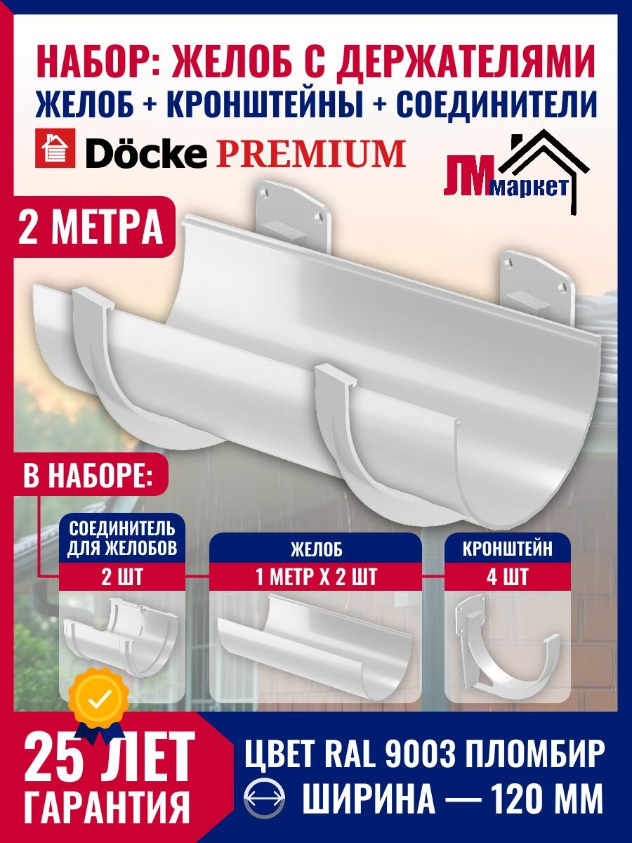 Желоб водосточный с держателем 2 метра Docke PREMIUM, цвет Пломбир, водосток 1 м х 2 шт, кронштейн для желоба - 4 шт, соединитель - 2 шт