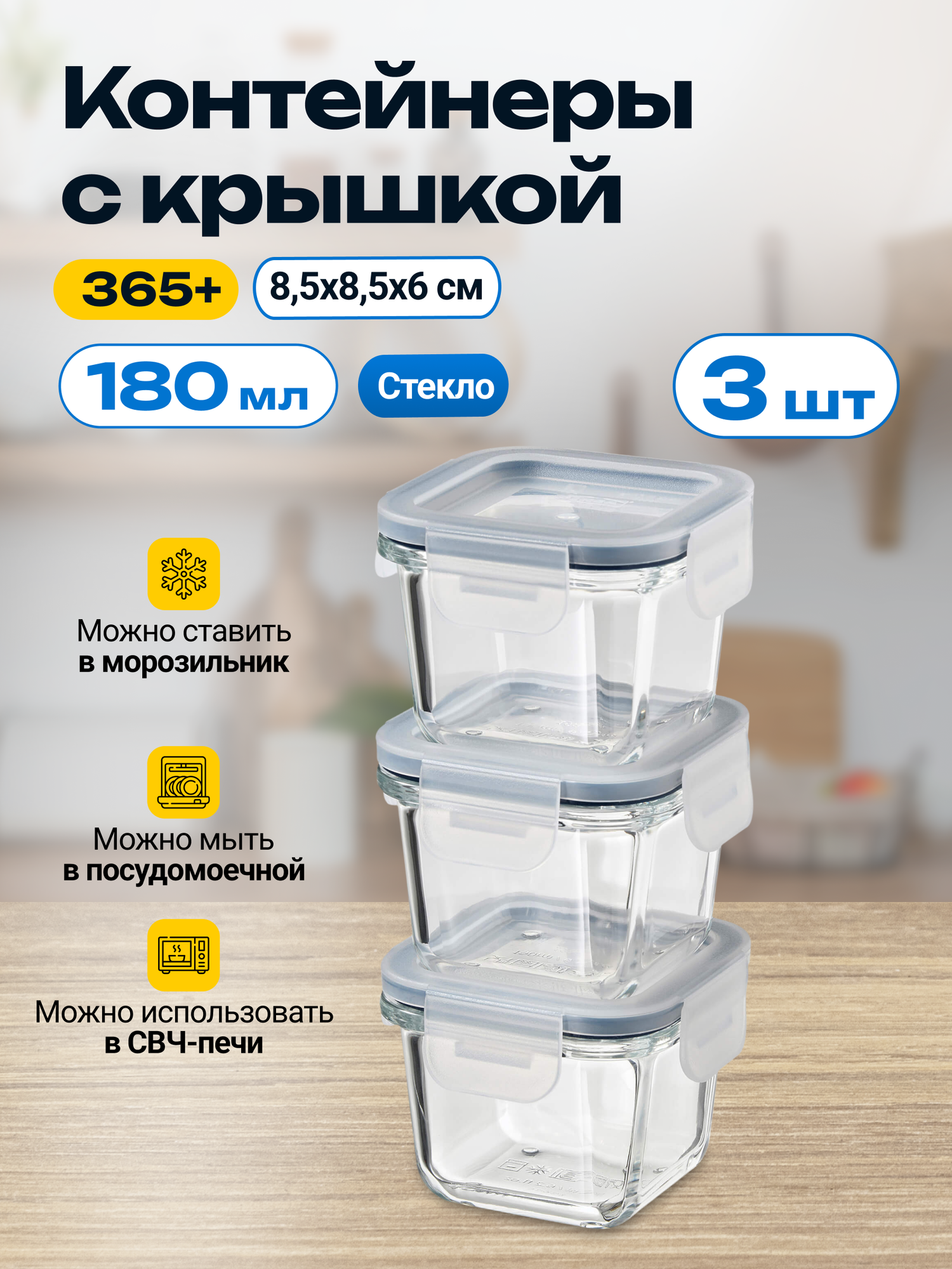Стеклянные контейнеры 365 с крышкой, 3 шт, четырехугольной формы, стекло, 180 мл. 604.449.47
