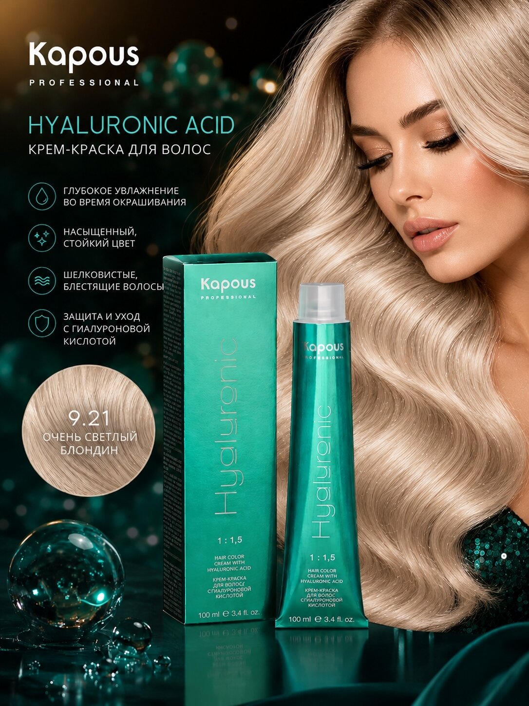 Kapous Крем-краска для волос 9.21 Hyaluronic acid Очень светлый блондин 100 мл