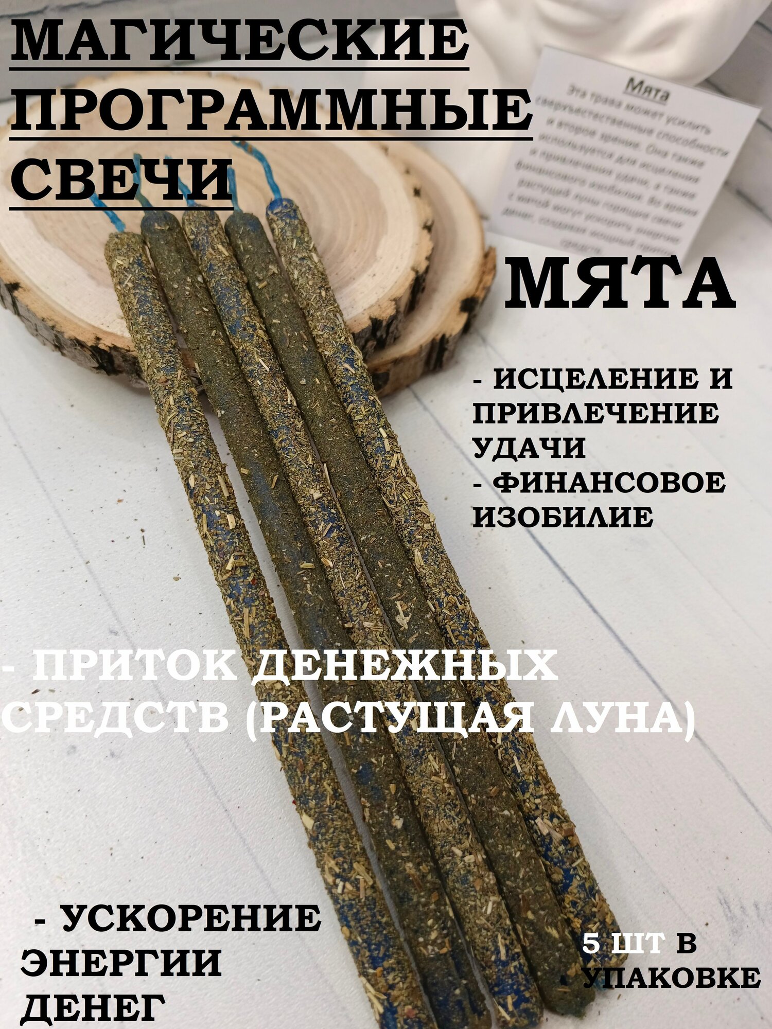 Свечи с травами, Мята , программные свечи, 5 шт в упаковке