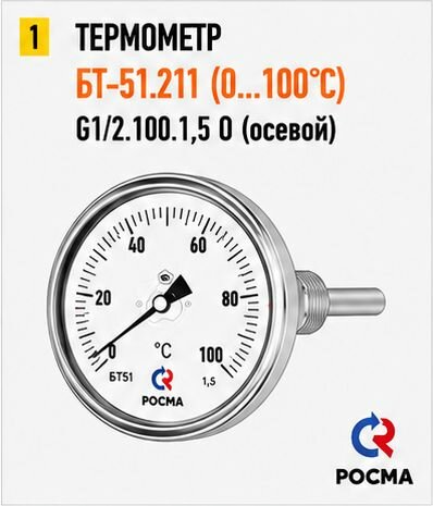 Термометр БТ-51.211(0.100С)G1/2.100.1,5 О - росма