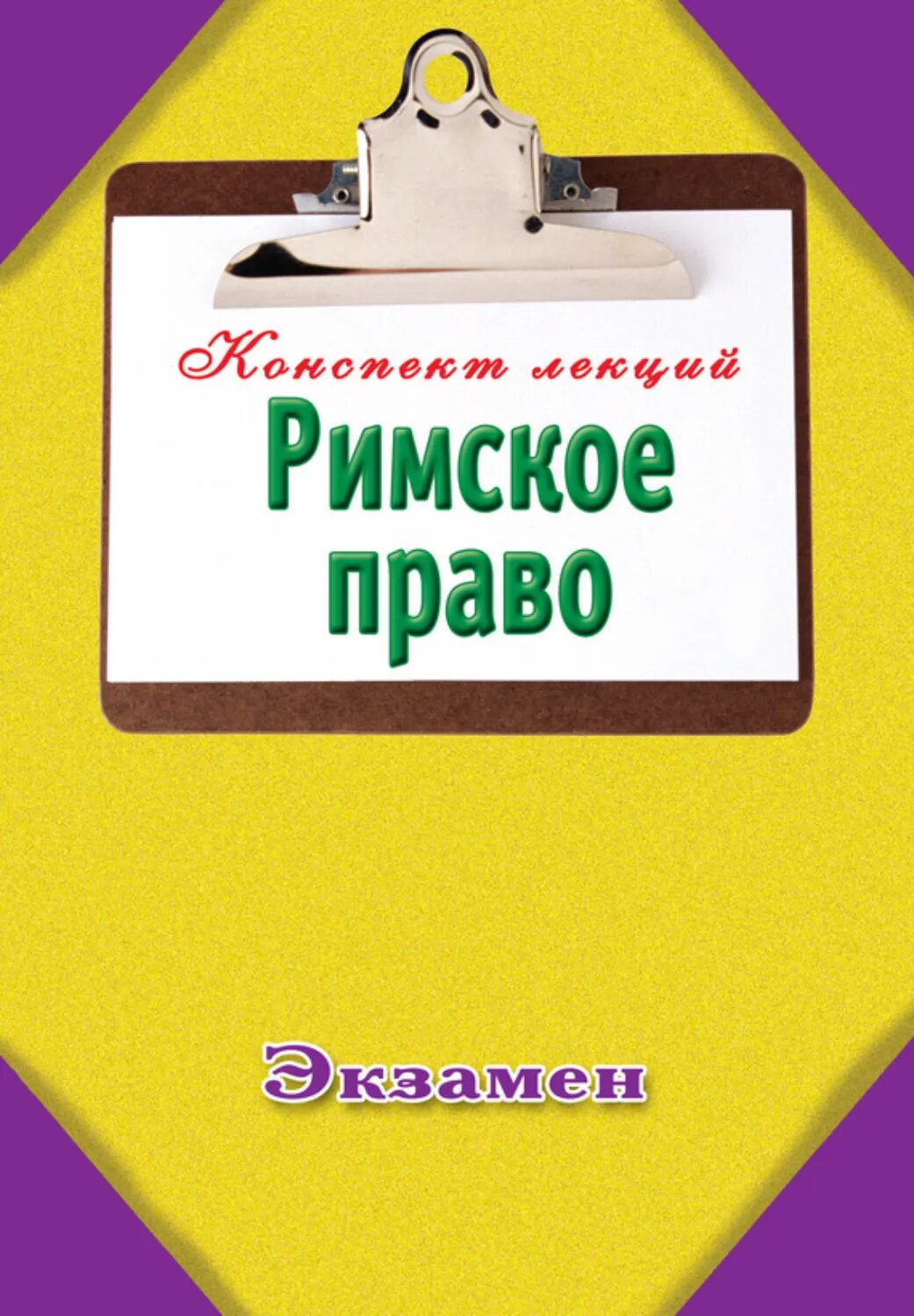 Римское право [Цифровая книга]