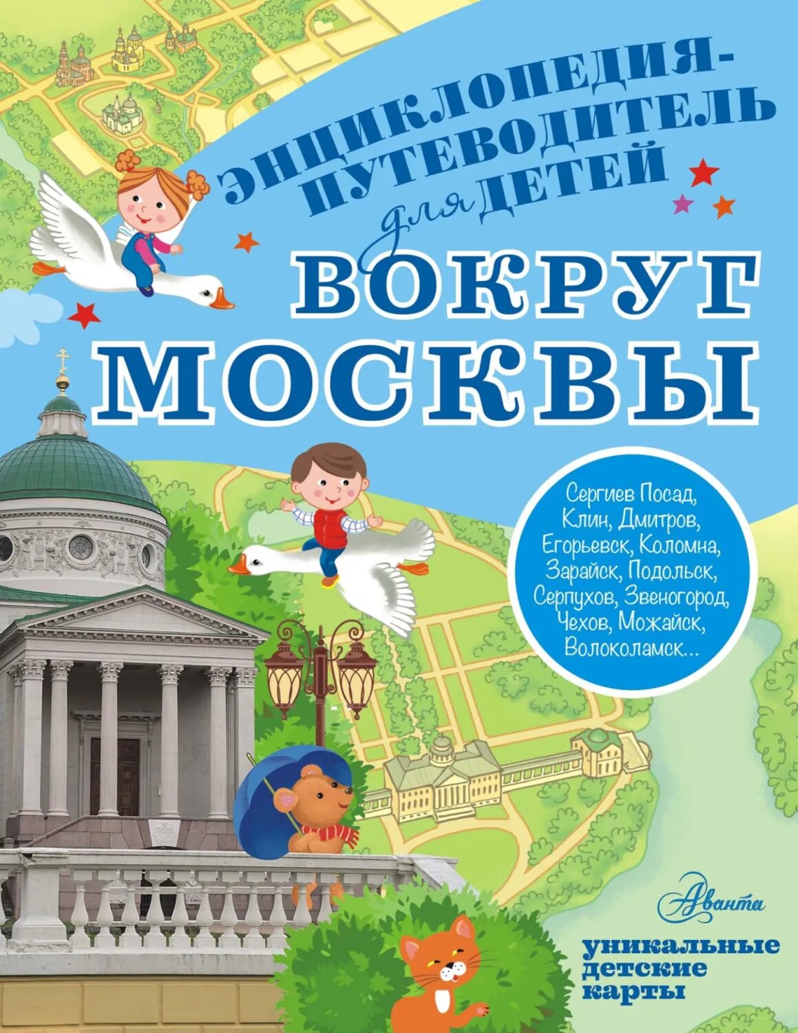 Вокруг Москвы [Цифровая книга]