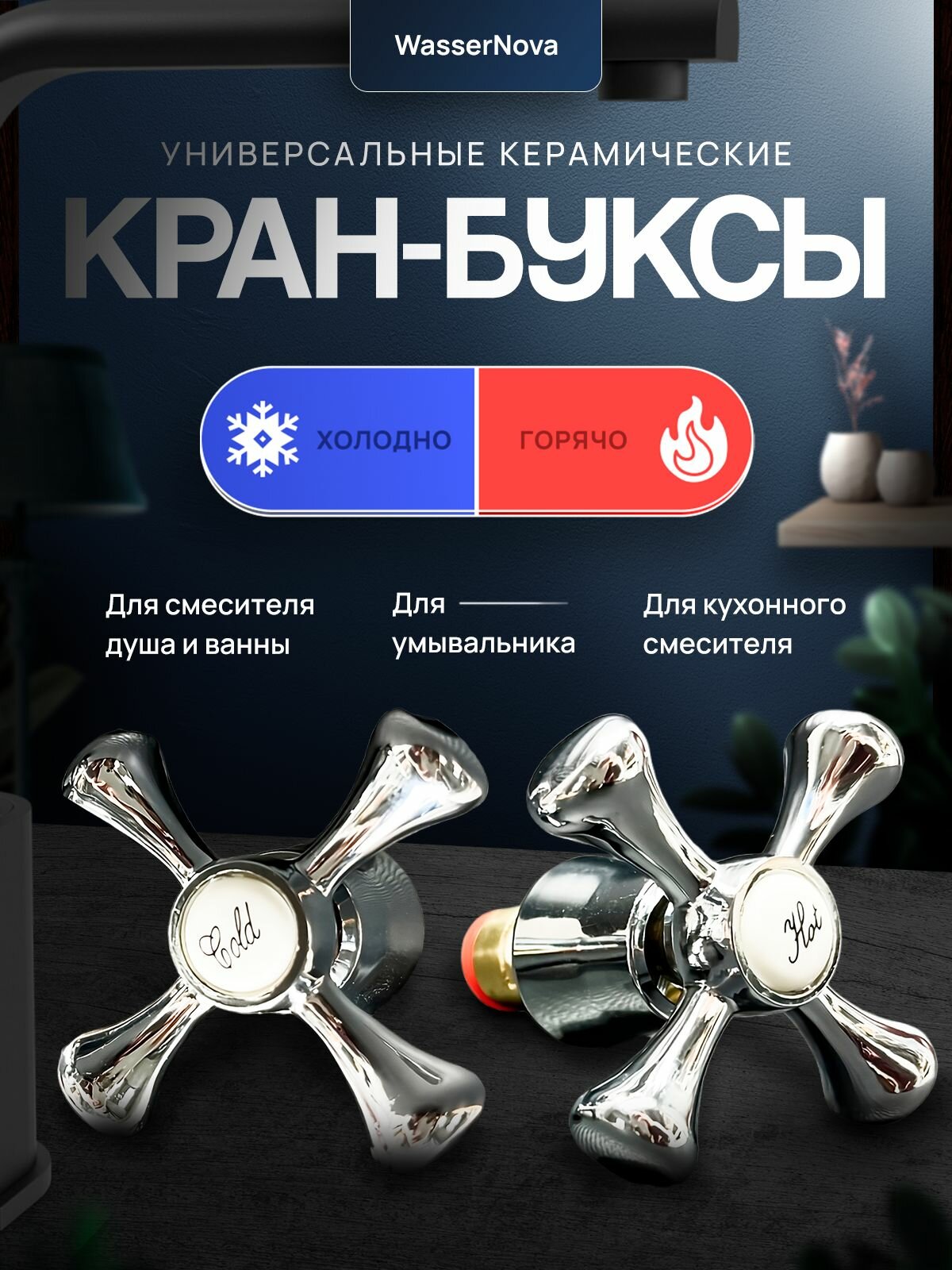 Кран-буксы с маховиками универсальные керамические 2 шт.