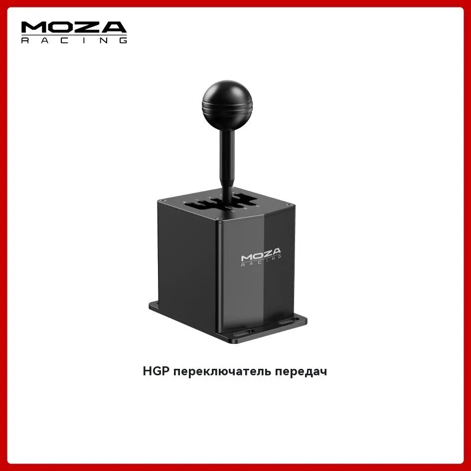 Рычаг переключения передач MOZA Racing HGP подходит для R5, R9, R12