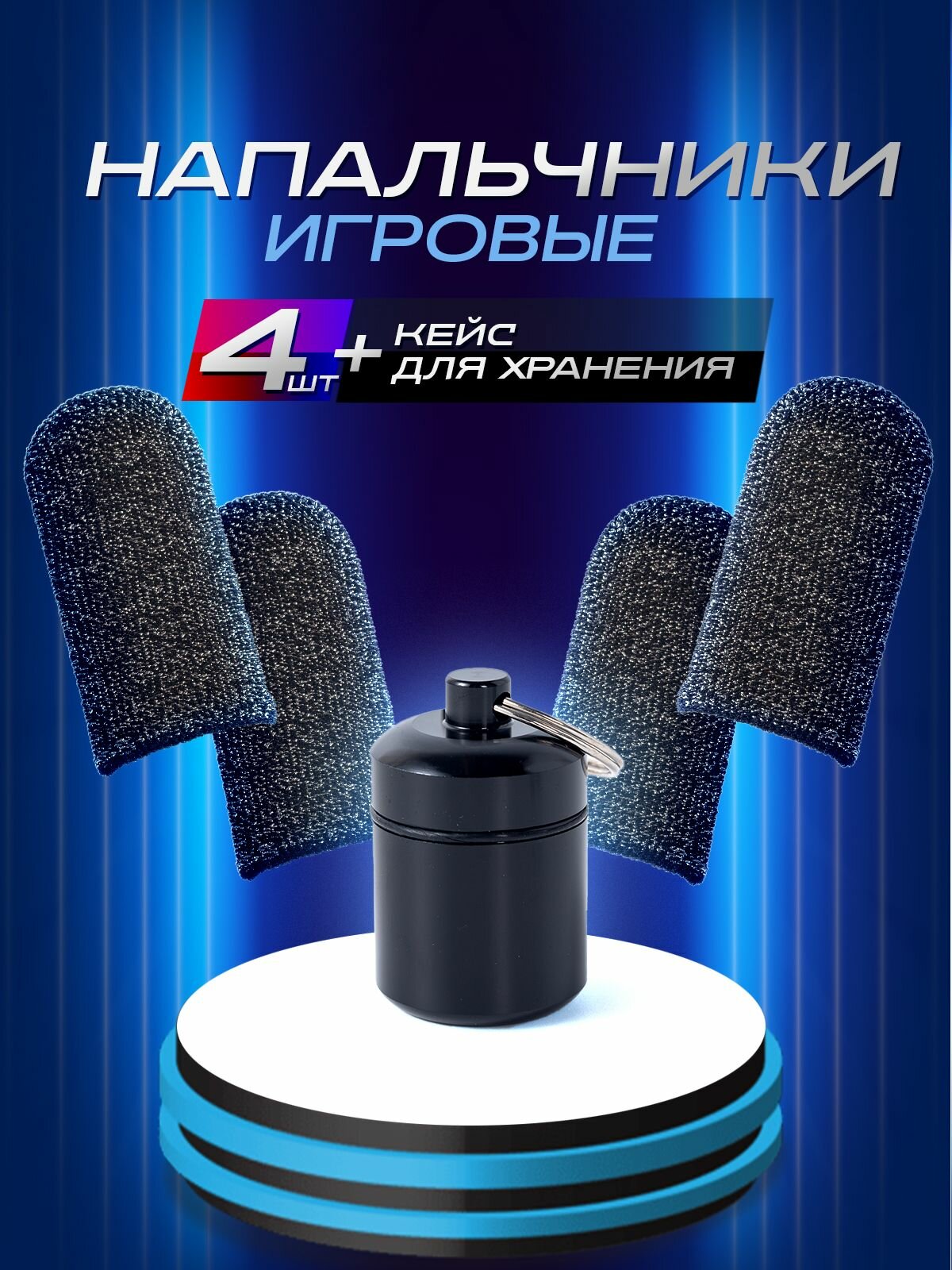 Напальчники для игр / напальчники для PUBG, для телефона, планшета. Набор 4 шт + кейс для хранения. Размер универсальный. Цвет черно-серый