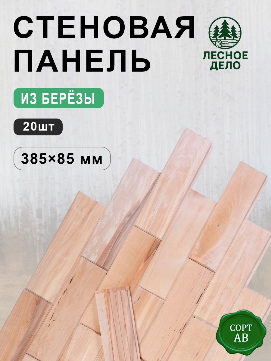 Декоративные стеновые панели деревянные, Лесное Дело, сорт AB , Берёза - 385x85x15 мм (20 шт / 0.61 м )