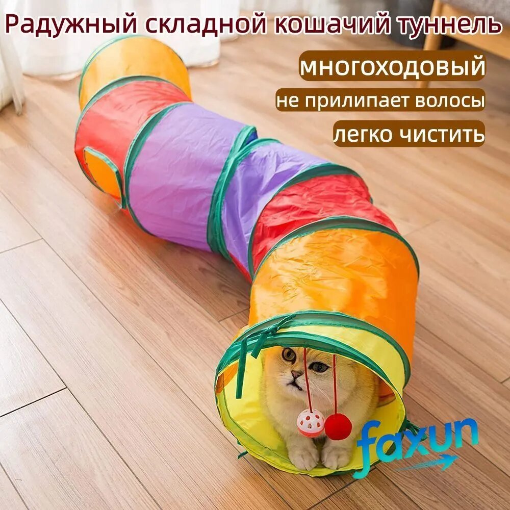 Тоннель для кошек игровой/Играбельный, складной/ Игрушка для кошек, котят, котов