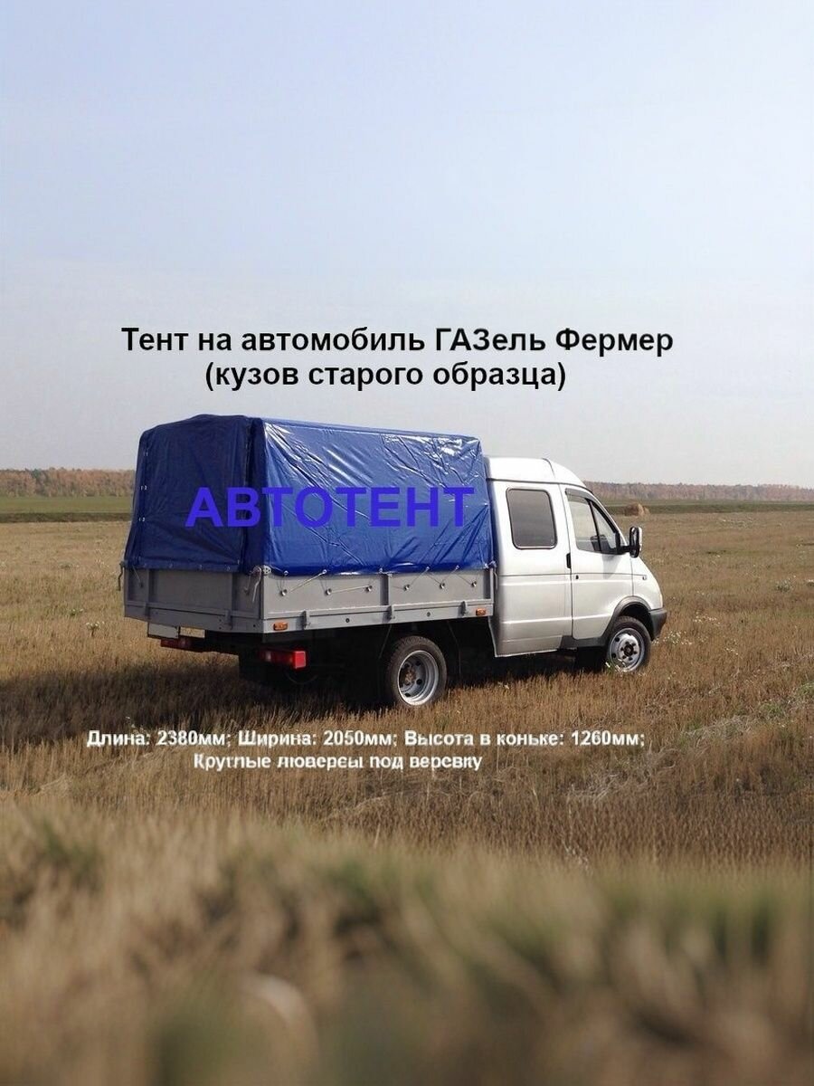 Тент на Газель Фермер старого образца (550 г/кв. м, двухсторонний усиленный ПВХ материал)