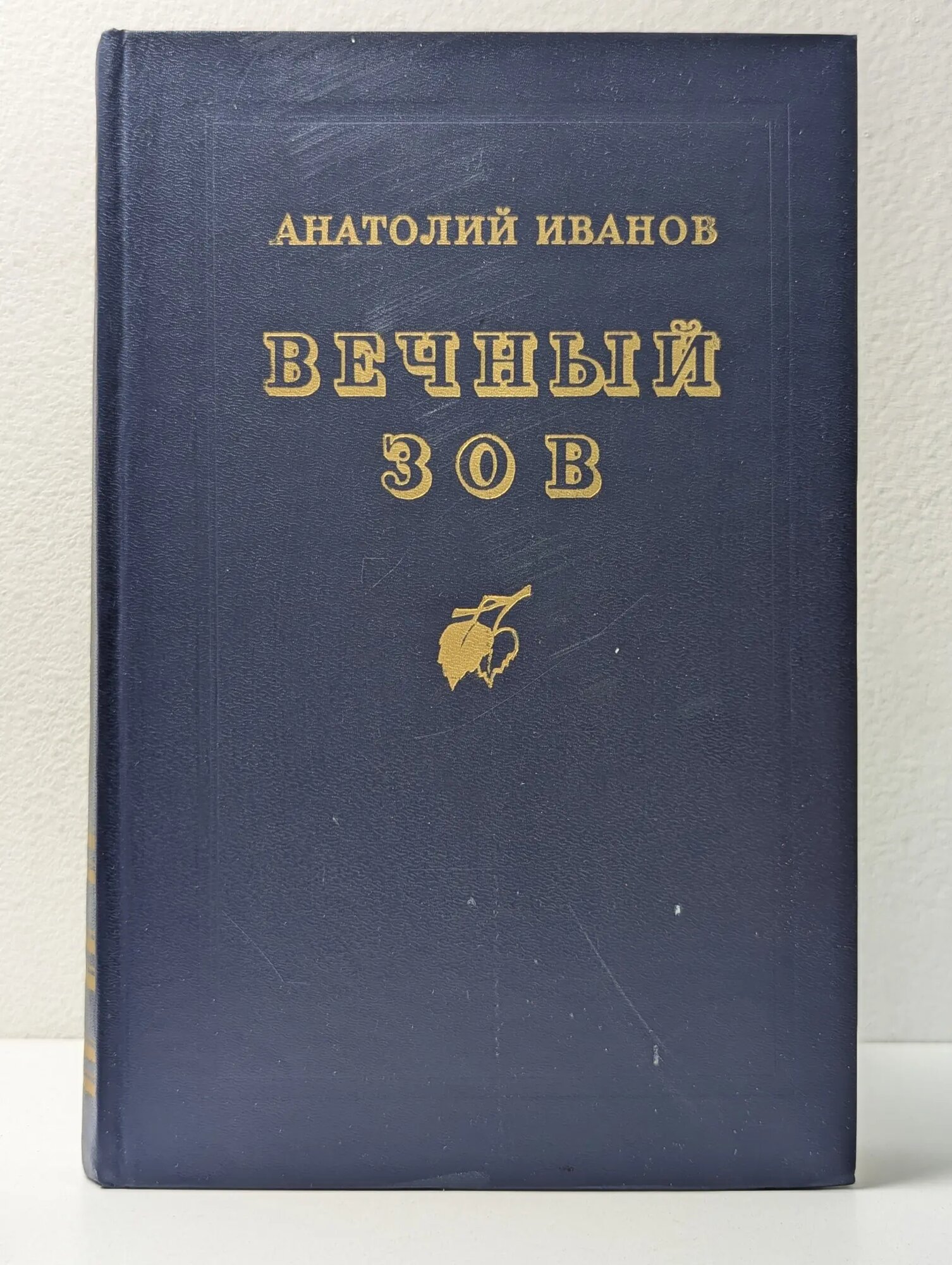 Вечный зов Иванов Анатолий Степанович 1986
