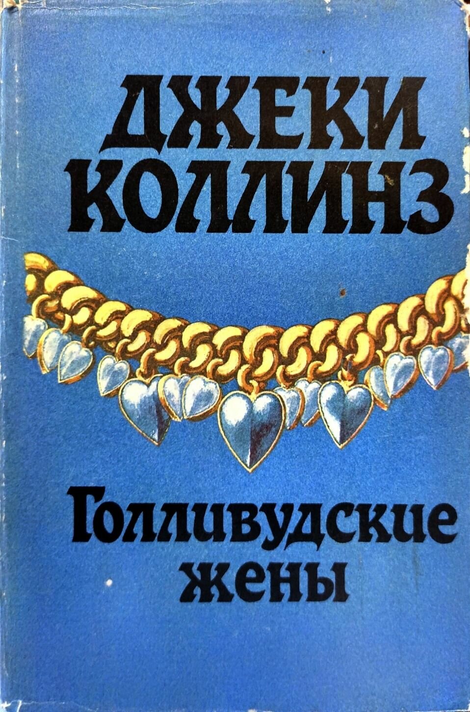 Голливудские жены. Коллинз Джеки. ТОО "Россия-Великобритания". 1993. Твердый переплет, суперобложка. 560 стр