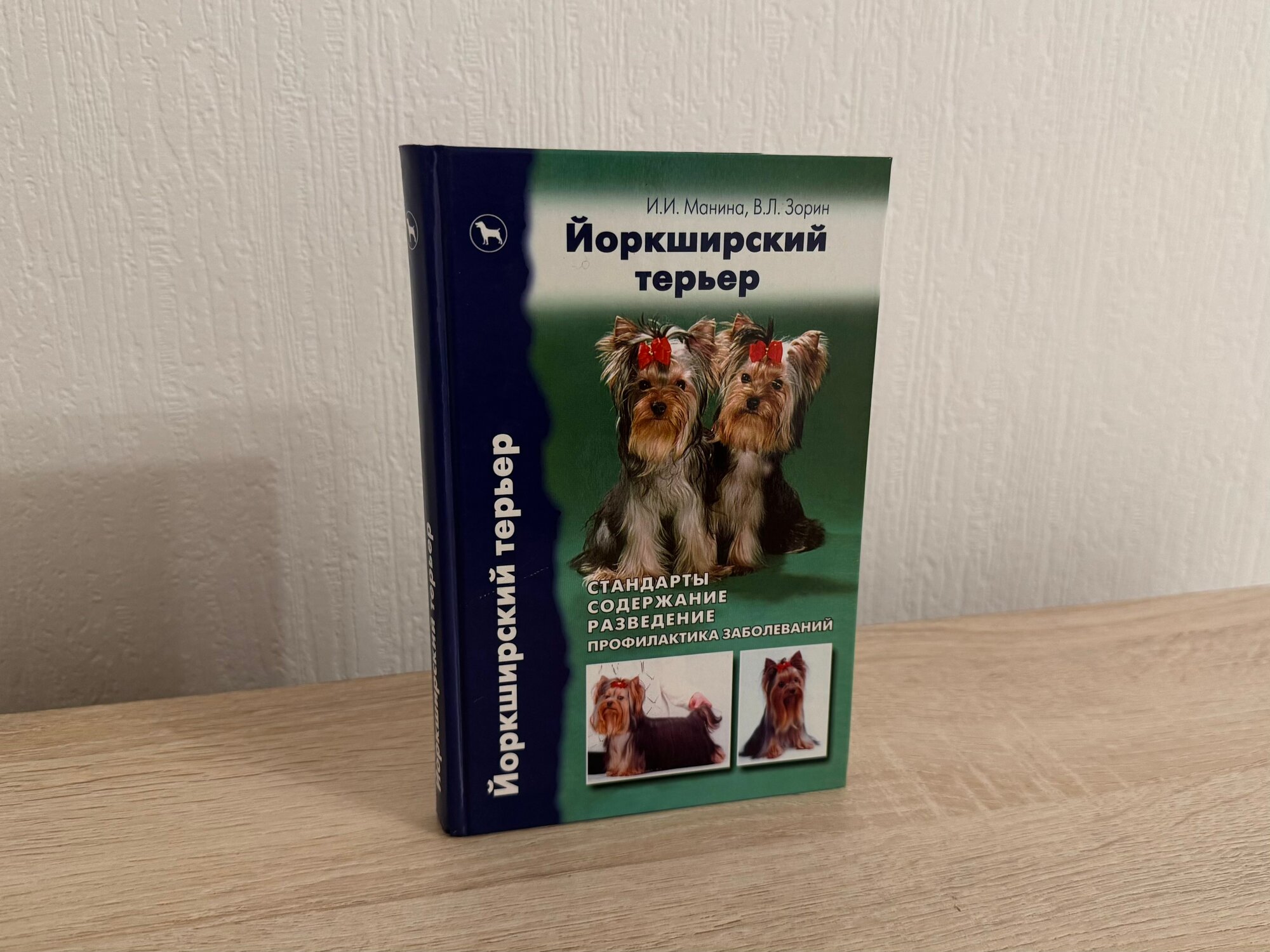 Йоркширский терьер (Стандарты. Содержание. Разведение. Профилактика заболеваний), 2005 г
