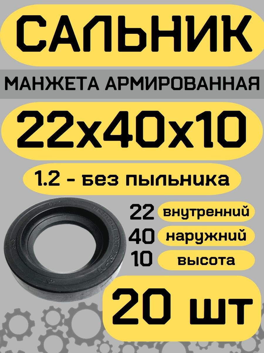 Сальник манжета армированная 22х40х10