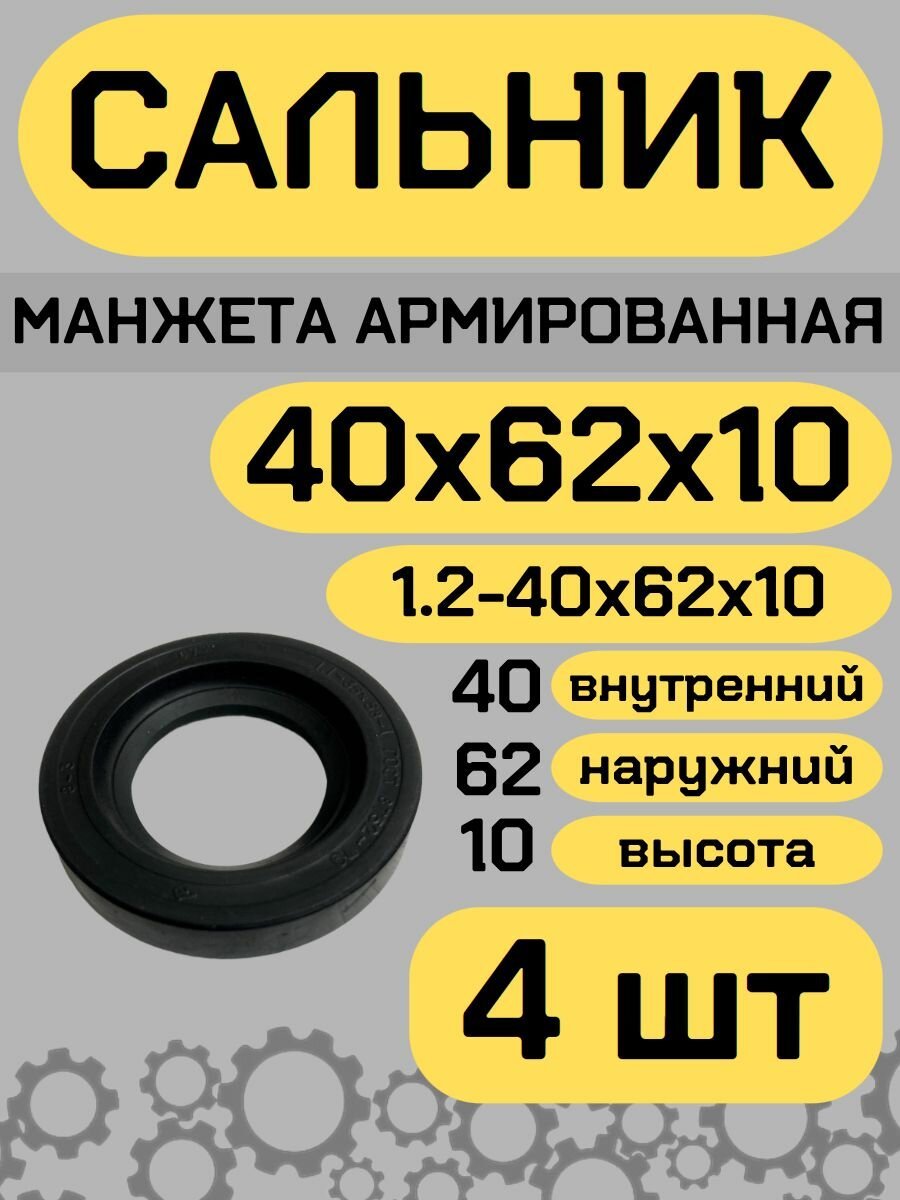 Сальник манжета армированная 40х62х10