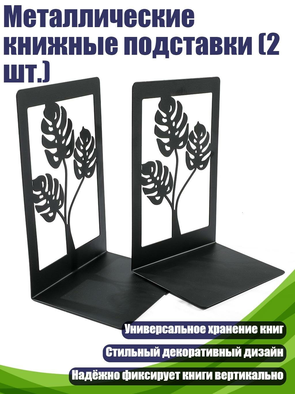 Металлические книжные подставки (2 шт.), Черный
