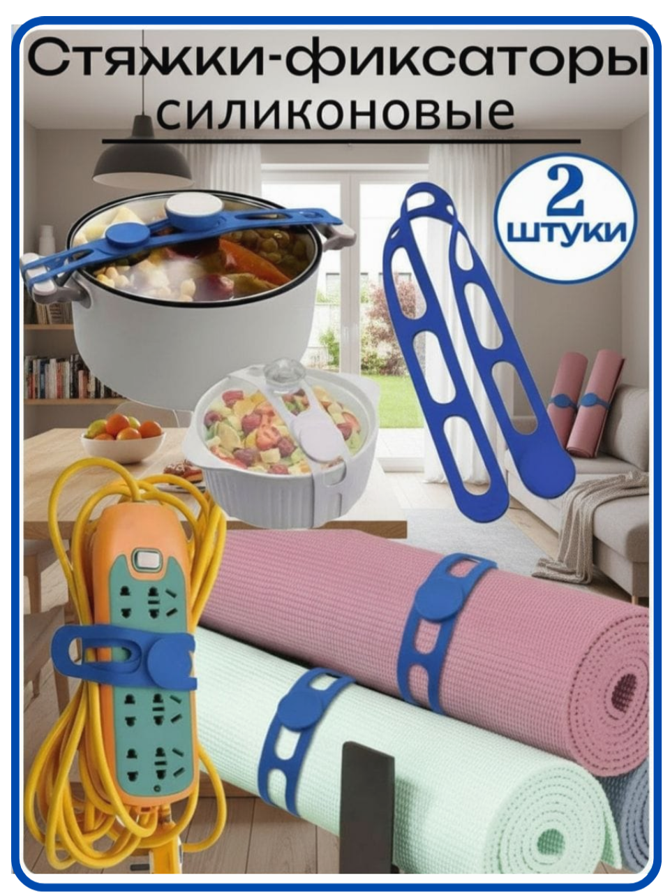Фиксаторы для крышек, силиконовые, универсальные, 2шт, синие