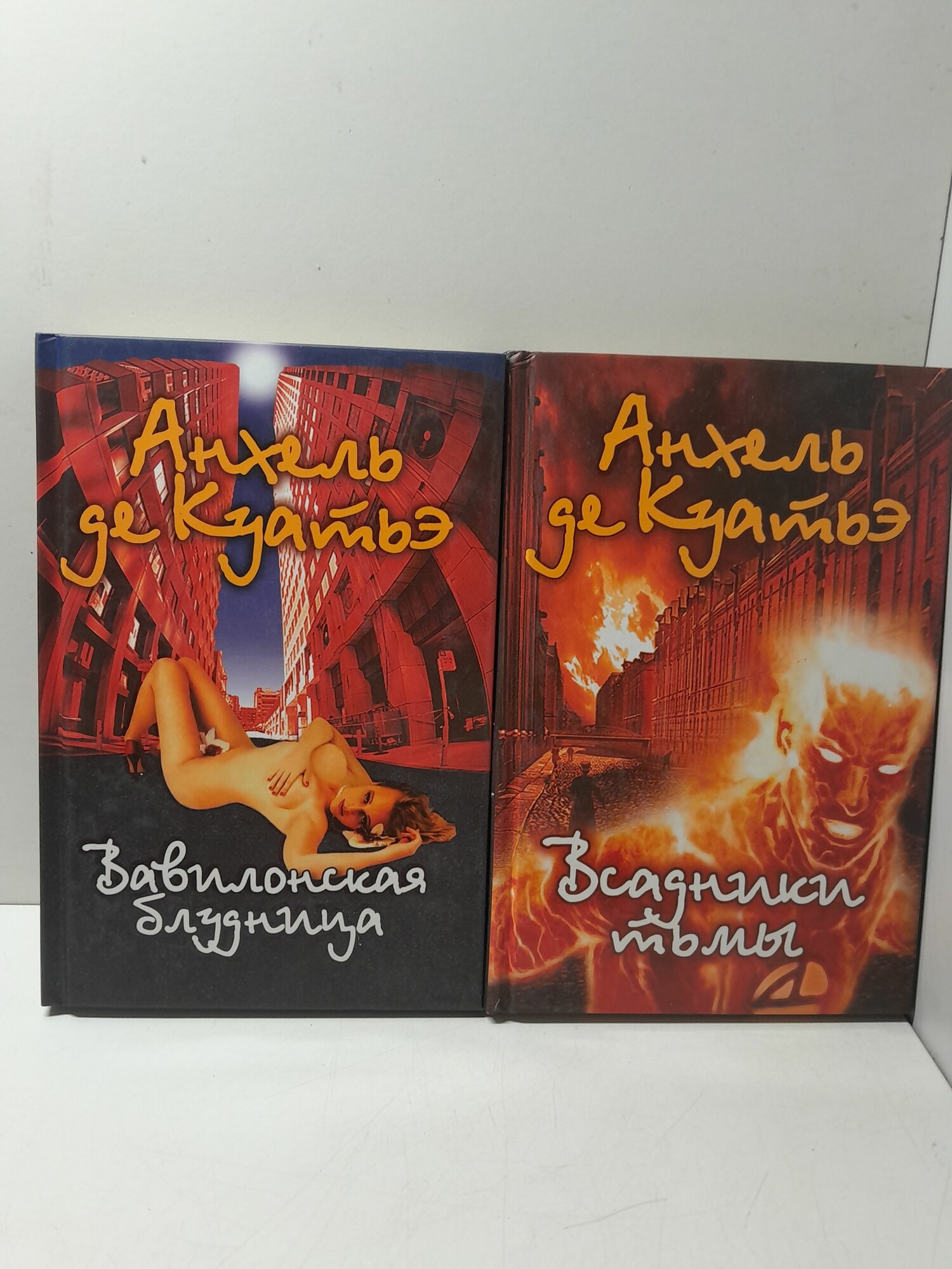 Всадники тьмы. Вавилонская блудница / Анхель де Куатье