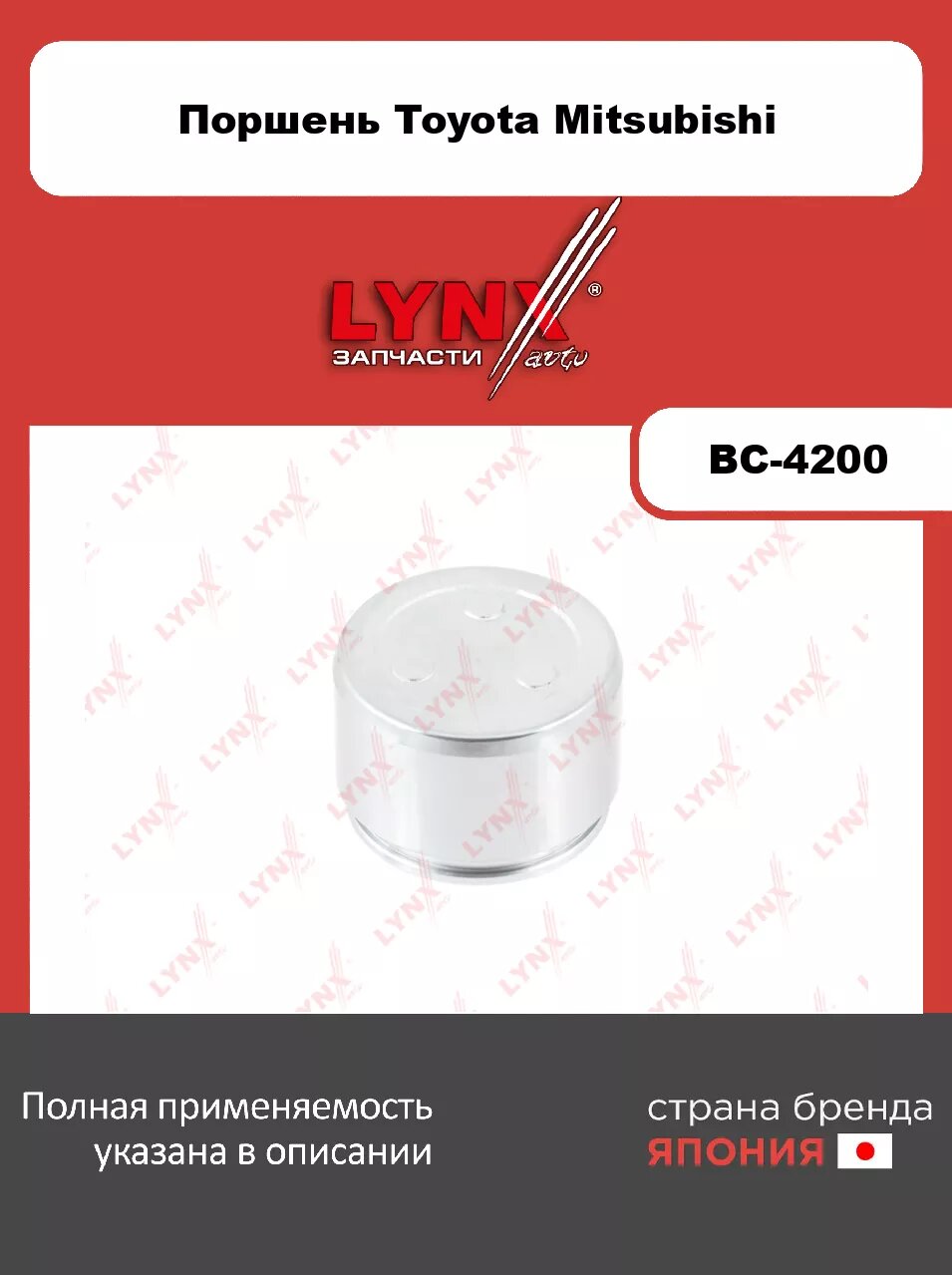 Поршень тормозного суппорта переднего (Ø 45mm, суппорт Sumitomo) LYNXauto BC-4200. Для: Toyota, Тойота, Hilux Surf(N1/N2) 95-09/ Hilux VII 05>/ Land C